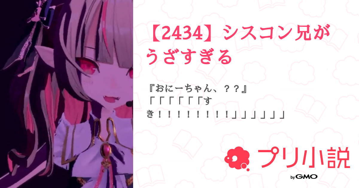 第3話：🌾（【2434】シスコン兄がうざすぎる）｜無料スマホ夢小説ならプリ小説 byGMO